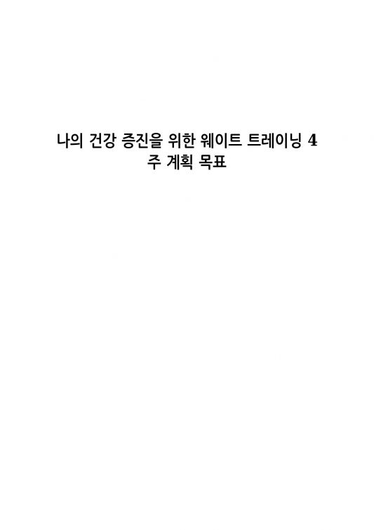 나의 건강 증진을 위한 웨이트 트레이닝 4주 계획 목표