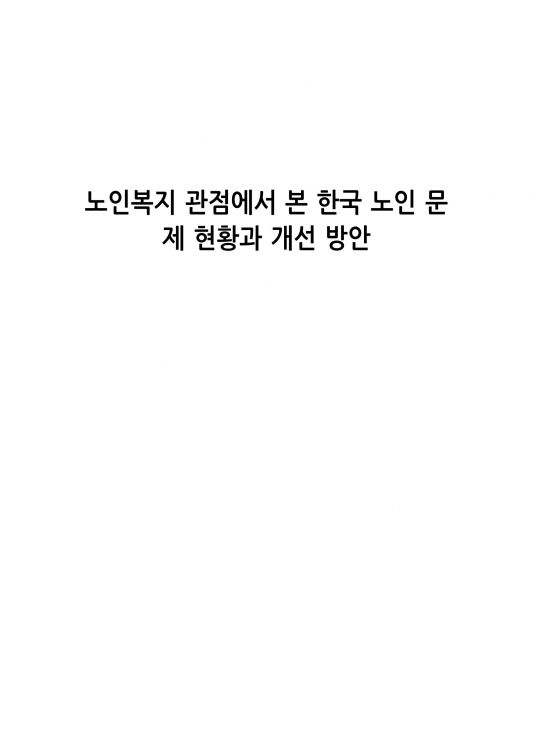 노인복지 관점에서 본 한국 노인 문제 현황과 개선 방안