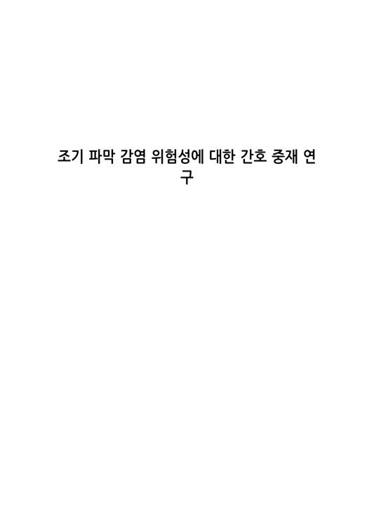 조기 파막 감염 위험성에 대한 간호 중재 연구