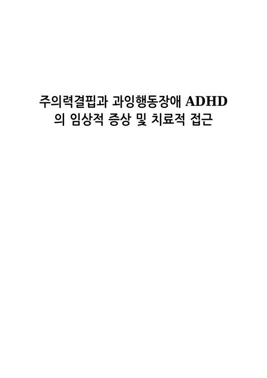 주의력결핍과 과잉행동장애 ADHD의 임상적 증상 및 치료적 접근