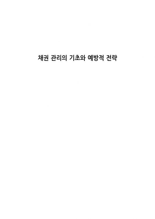 채권 관리의 기초와 예방적 전략