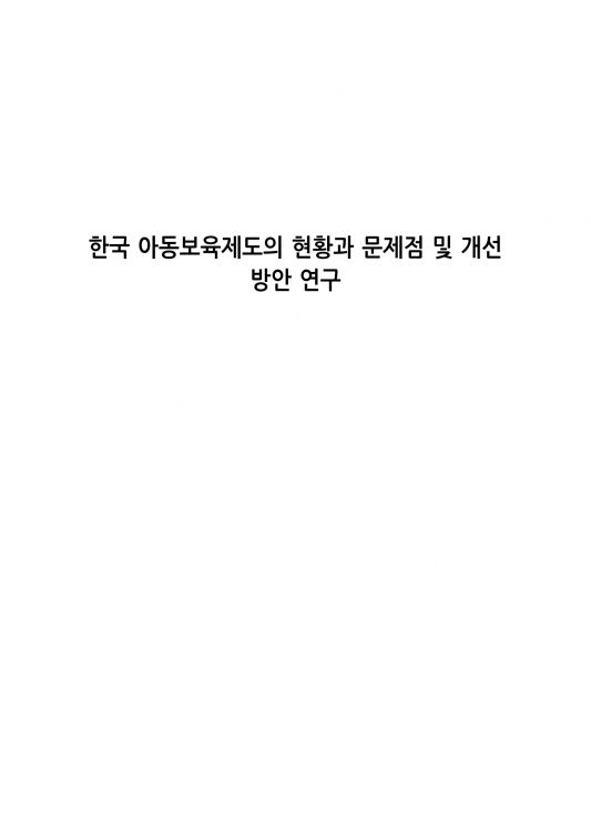 한국 아동보육제도의 현황과 문제점 및 개선 방안 연구