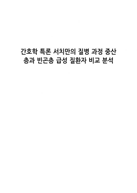 간호학 특론 서치만의 질병 과정 중산층과 빈곤층 급성 질환자 비교 분석