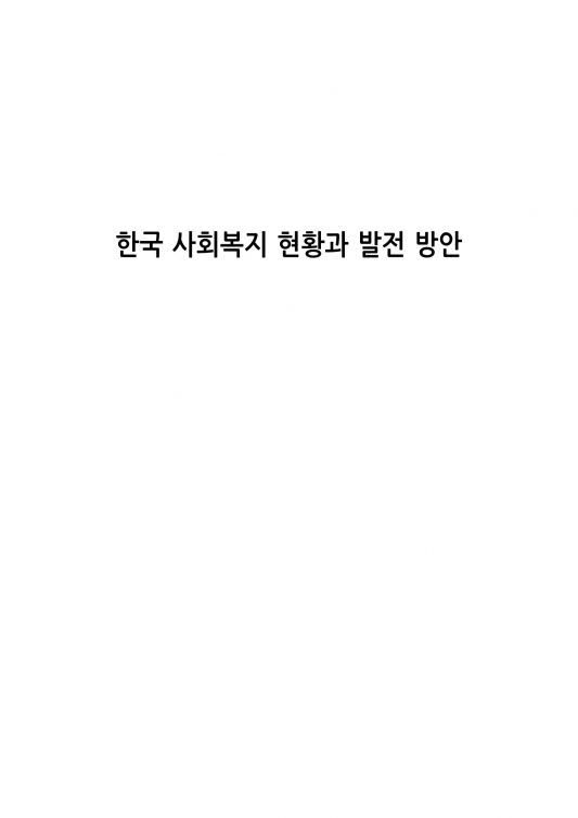 한국 사회복지 현황과 발전 방안
