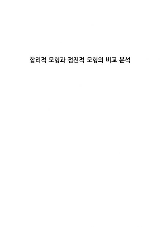 합리적 모형과 점진적 모형의 비교 분석