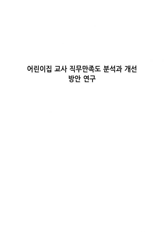 어린이집 교사 직무만족도 분석과 개선 방안 연구