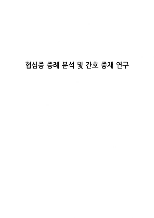 협심증 증례 분석 및 간호 중재 연구