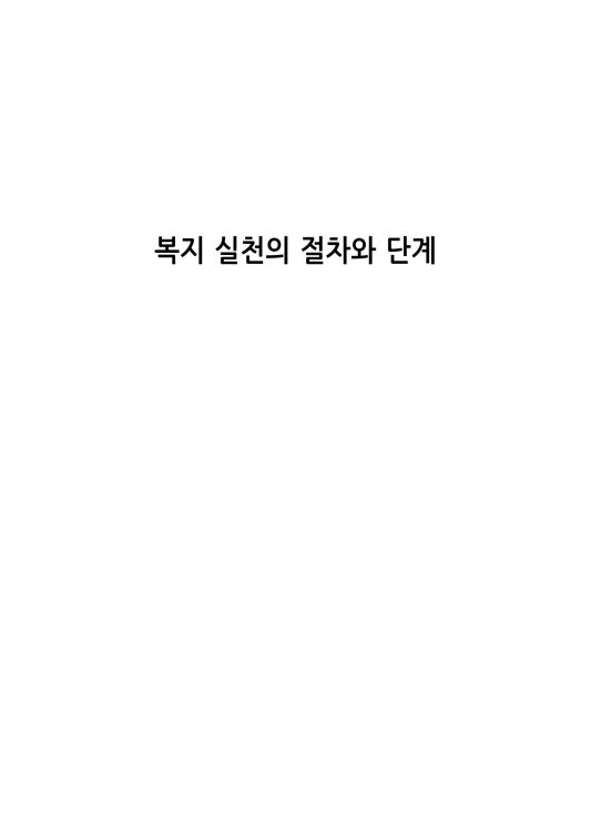 복지 실천의 절차와 단계