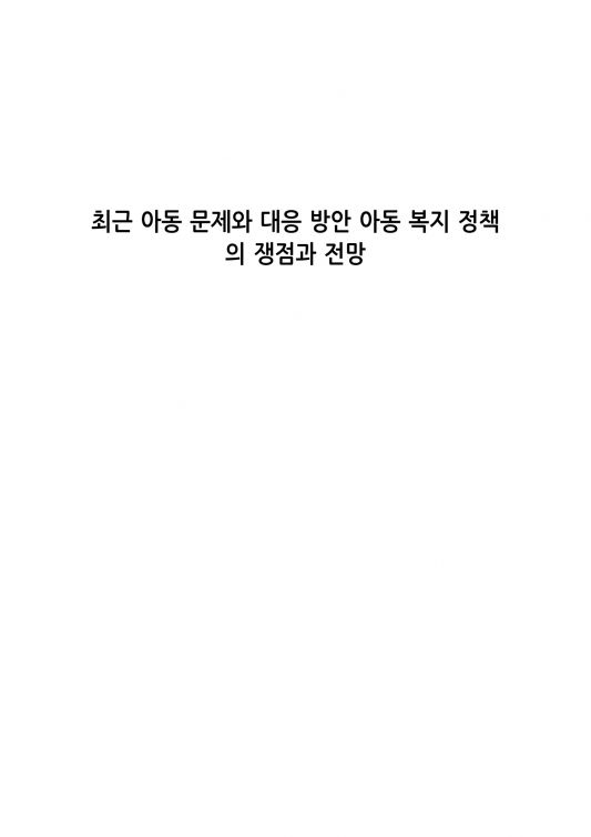 최근 아동 문제와 대응 방안 아동 복지 정책의 쟁점과 전망
