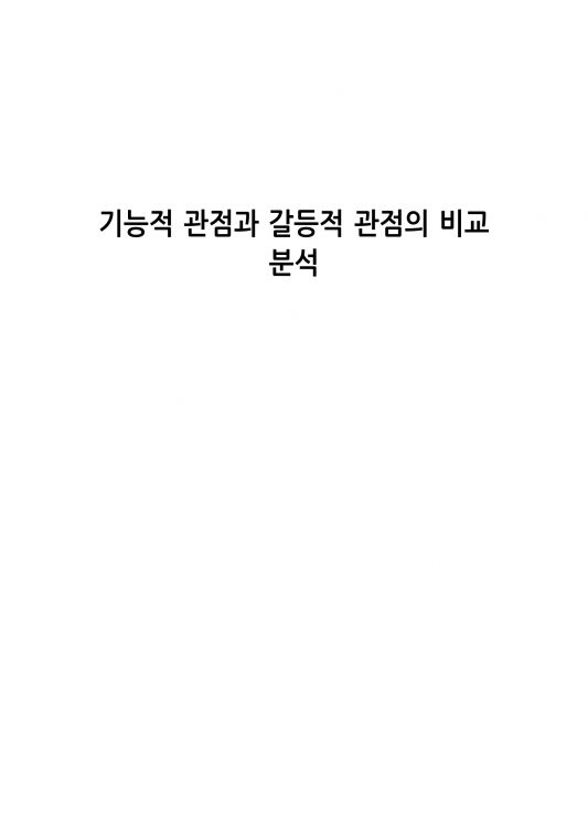 기능적 관점과 갈등적 관점의 비교 분석