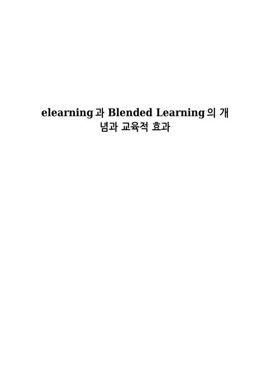 elearning과 Blended Learning의 개념과 교육적 효과