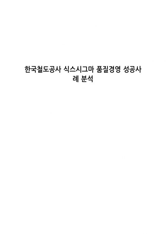 한국철도공사 식스시그마 품질경영 성공사례 분석