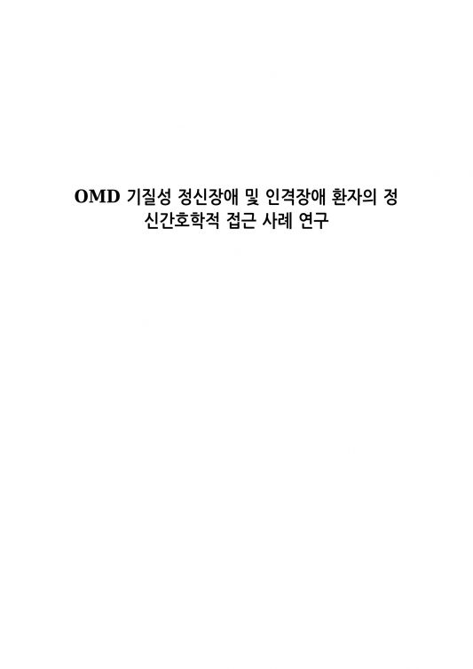 OMD 기질성 정신장애 및 인격장애 환자의 정신간호학적 접근 사례 연구
