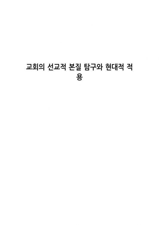 교회의 선교적 본질 탐구와 현대적 적용