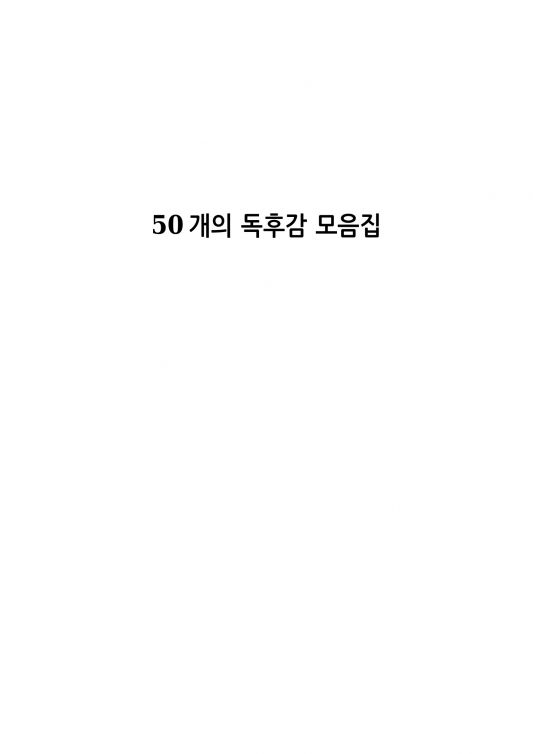 50개의 독후감 모음집