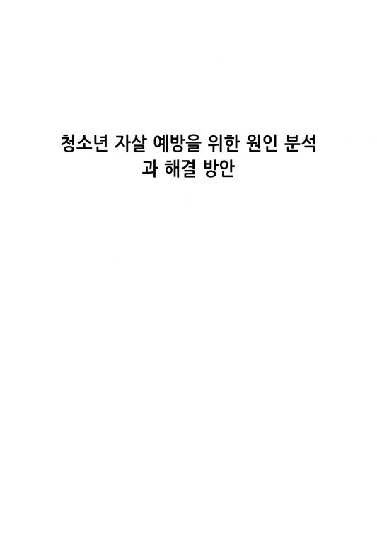청소년 자살 예방을 위한 원인 분석과 해결 방안