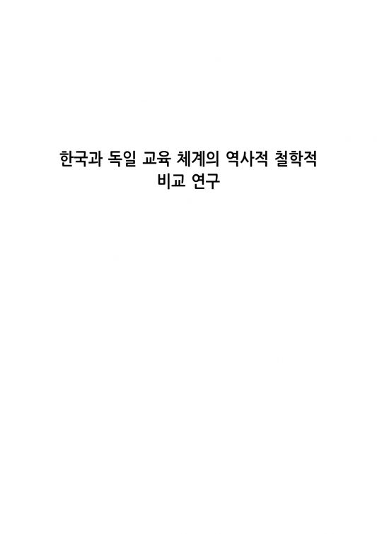 한국과 독일 교육 체계의 역사적 철학적 비교 연구