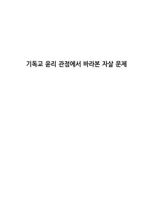 기독교 윤리 관점에서 바라본 자살 문제