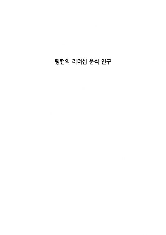 링컨의 리더십 분석 연구
