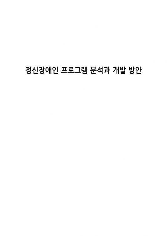 정신장애인 프로그램 분석과 개발 방안