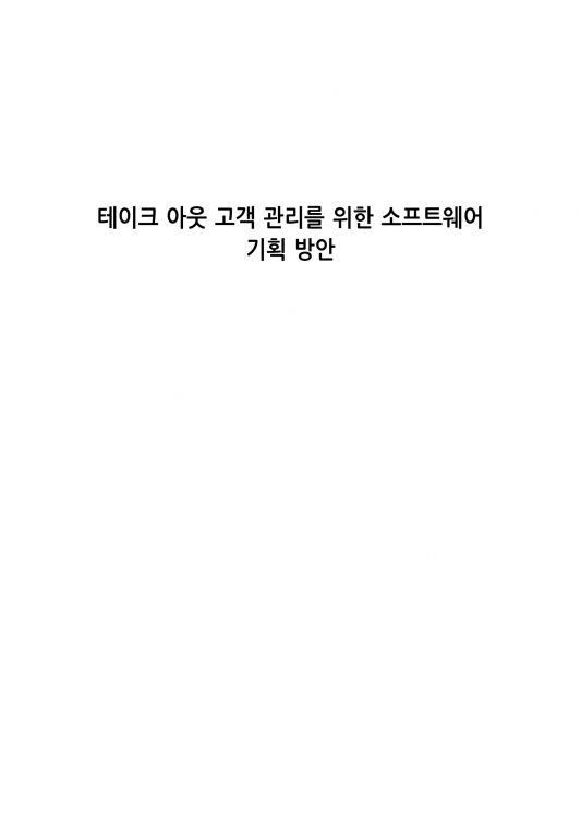 테이크 아웃 고객 관리를 위한 소프트웨어 기획 방안