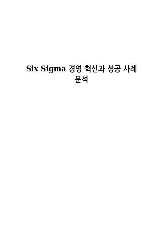 Six Sigma 경영 혁신과 성공 사례 분석