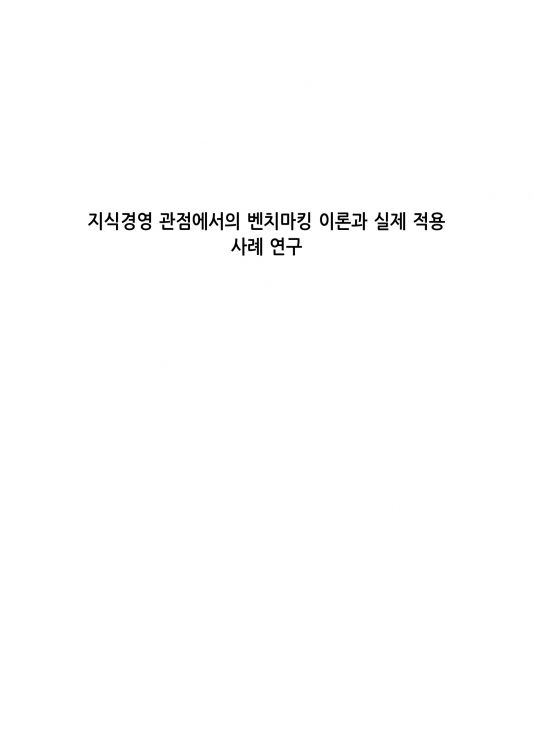 지식경영 관점에서의 벤치마킹 이론과 실제 적용 사례 연구