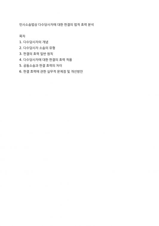 민사소송법상 다수당사자에 대한 판결의 법적 효력 분석