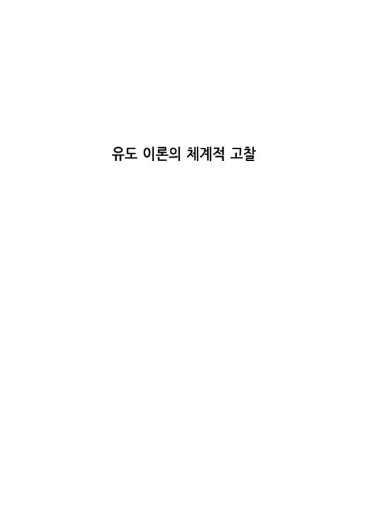 유도 이론의 체계적 고찰