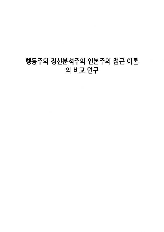 행동주의 정신분석주의 인본주의 접근 이론의 비교 연구