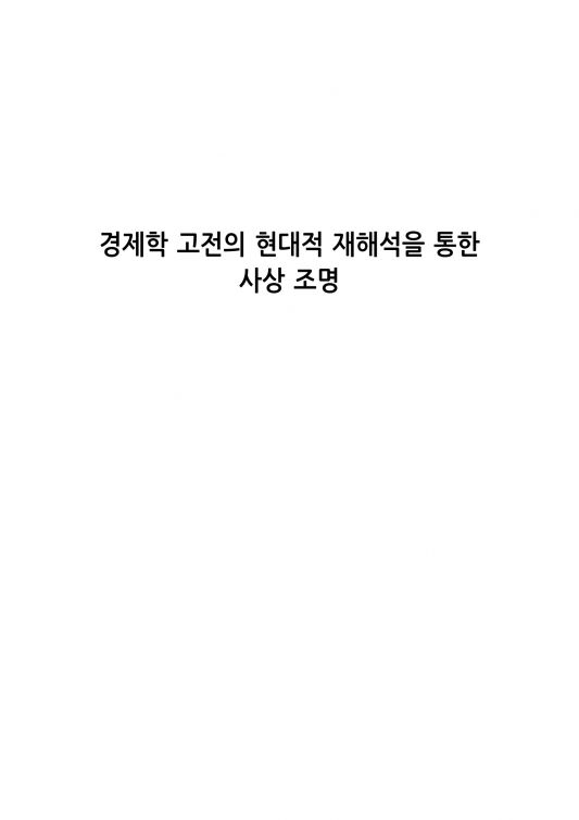 경제학 고전의 현대적 재해석을 통한 사상 조명