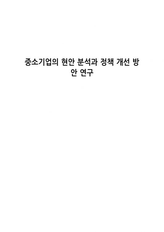 중소기업의 현안 분석과 정책 개선 방안 연구