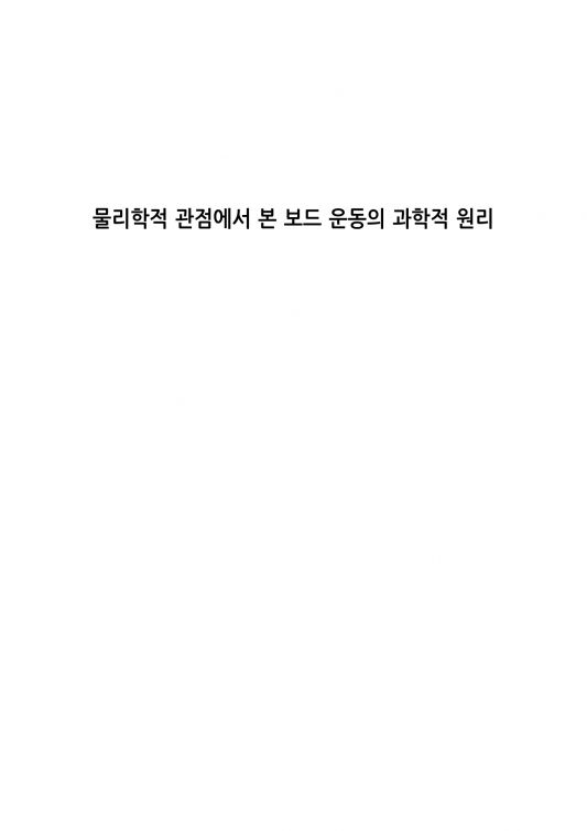 물리학적 관점에서 본 보드 운동의 과학적 원리