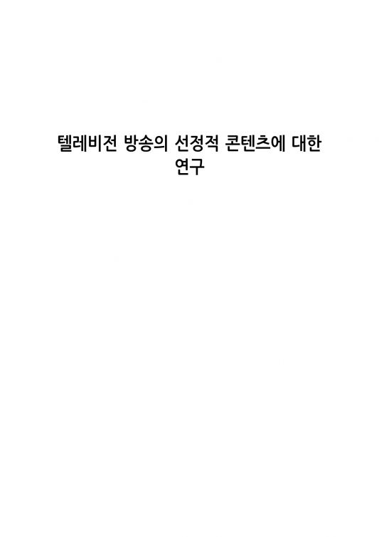 텔레비전 방송의 선정적 콘텐츠에 대한 연구