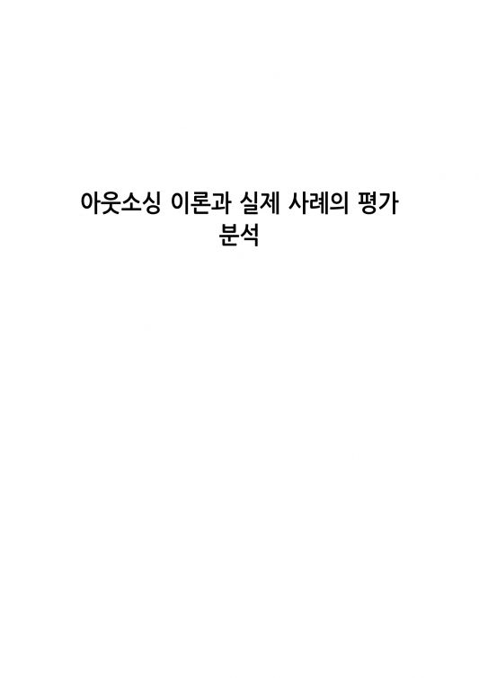 아웃소싱 이론과 실제 사례의 평가 분석