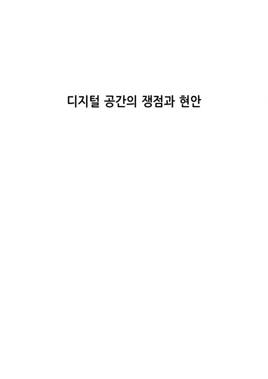 디지털 공간의 쟁점과 현안
