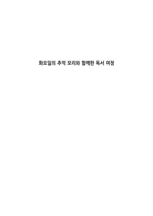 화요일의 추억 모리와 함께한 독서 여정