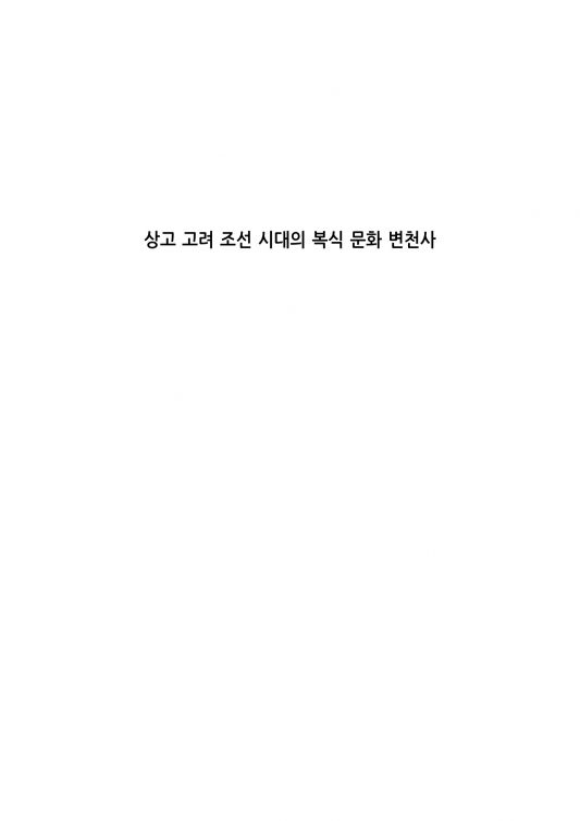 상고 고려 조선 시대의 복식 문화 변천사