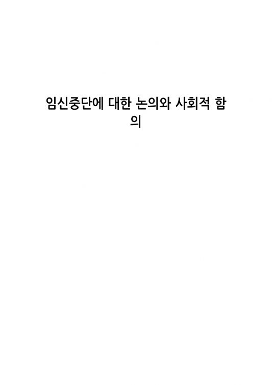 임신중단에 대한 논의와 사회적 함의