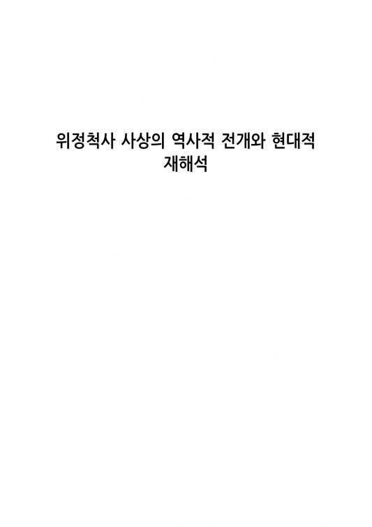 위정척사 사상의 역사적 전개와 현대적 재해석
