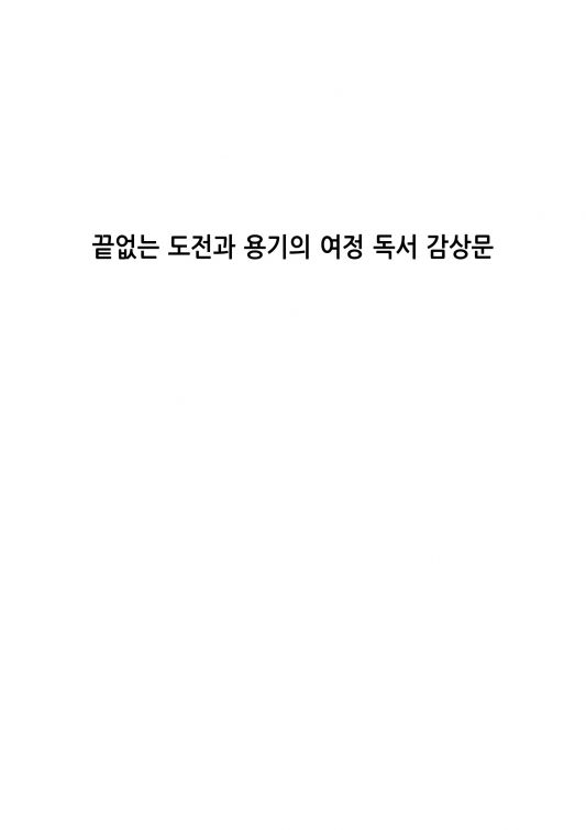 끝없는 도전과 용기의 여정 독서 감상문