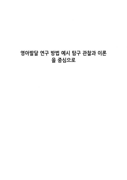 영아발달 연구 방법 예시 탐구 관찰과 이론을 중심으로