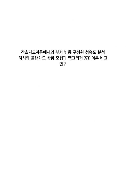 간호지도자론에서의 부서 병동 구성원 성숙도 분석 허시와 블랜차드 상황 모형과 맥그리거 XY 이론 비교 연구