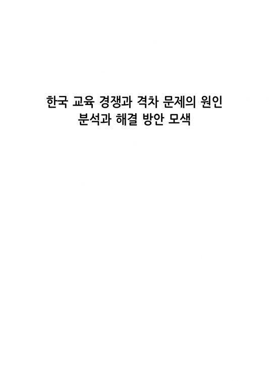 한국 교육 경쟁과 격차 문제의 원인 분석과 해결 방안 모색
