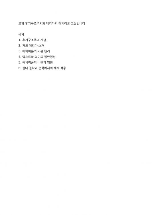 교양 후기구조주의와 데리다의 해체이론 고찰입니다
