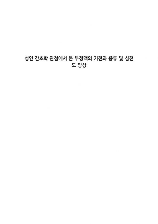 성인 간호학 관점에서 본 부정맥의 기전과 종류 및 심전도 양상