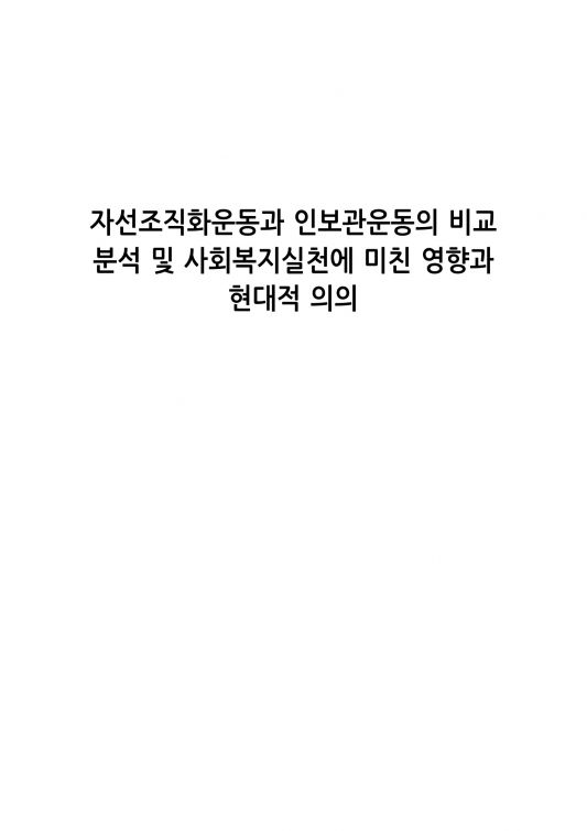 자선조직화운동과 인보관운동의 비교분석 및 사회복지실천에 미친 영향과 현대적 의의