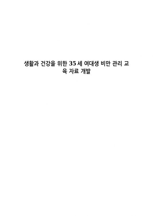 생활과 건강을 위한 35세 여대생 비만 관리 교육 자료 개발