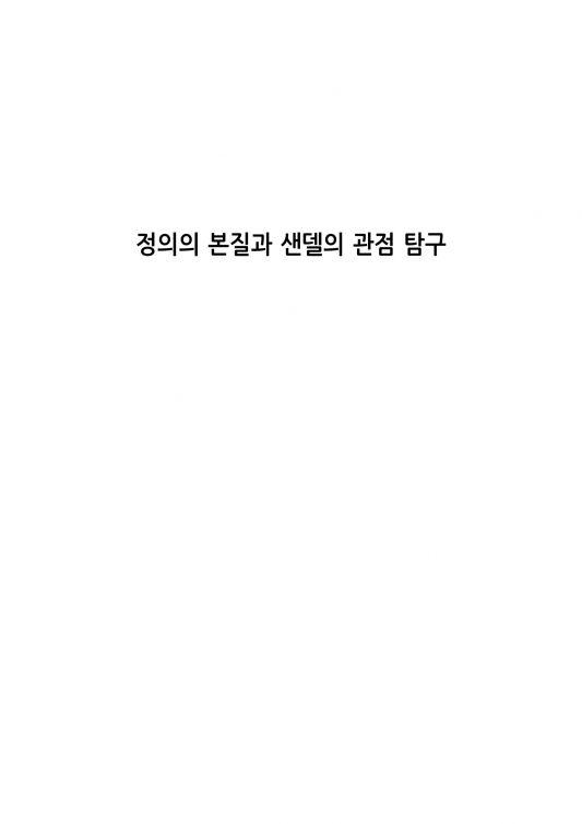 정의의 본질과 샌델의 관점 탐구