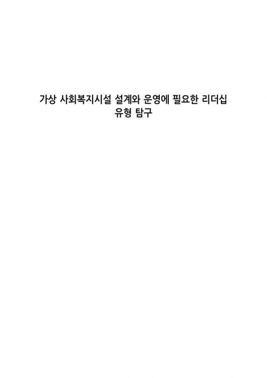 가상 사회복지시설 설계와 운영에 필요한 리더십 유형 탐구